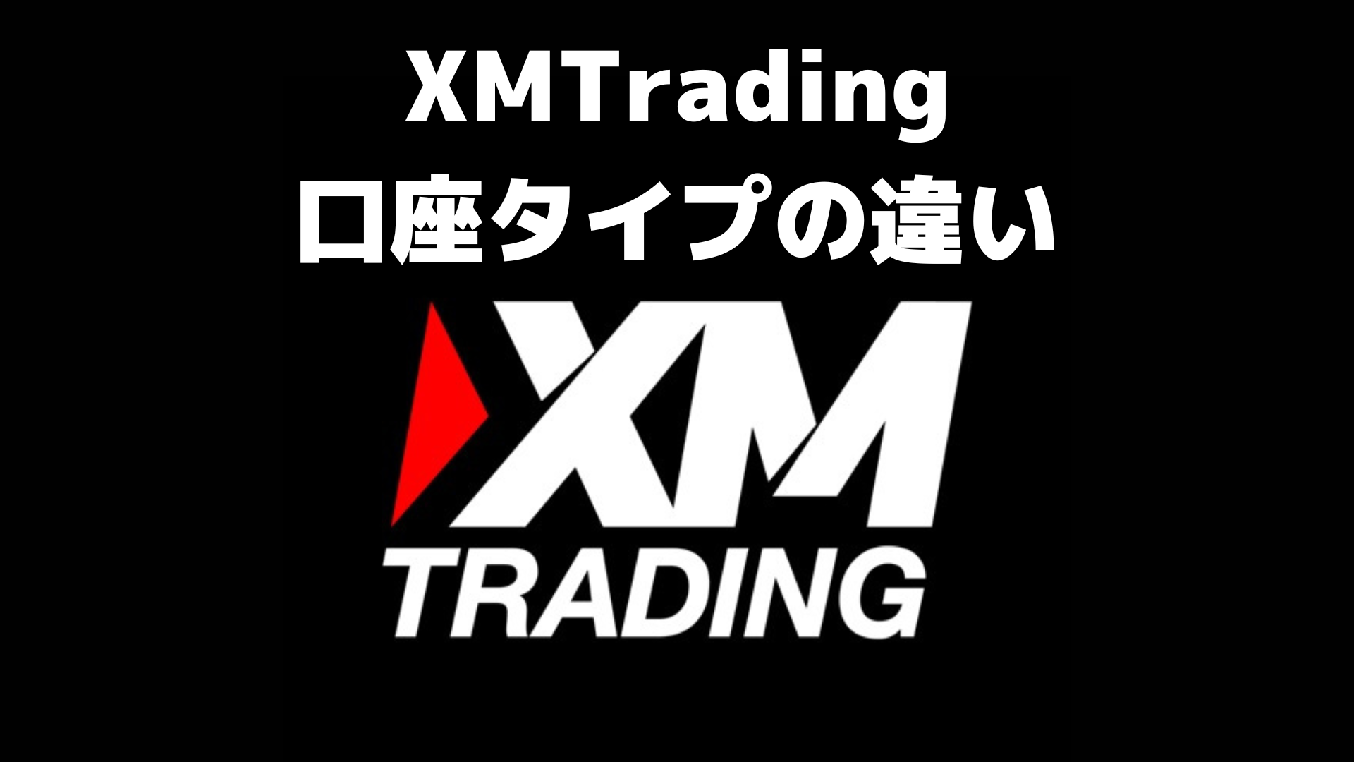 XMTradingの口座タイプの違いとおすすめの口座タイプは？ - FX・仮想通貨検証